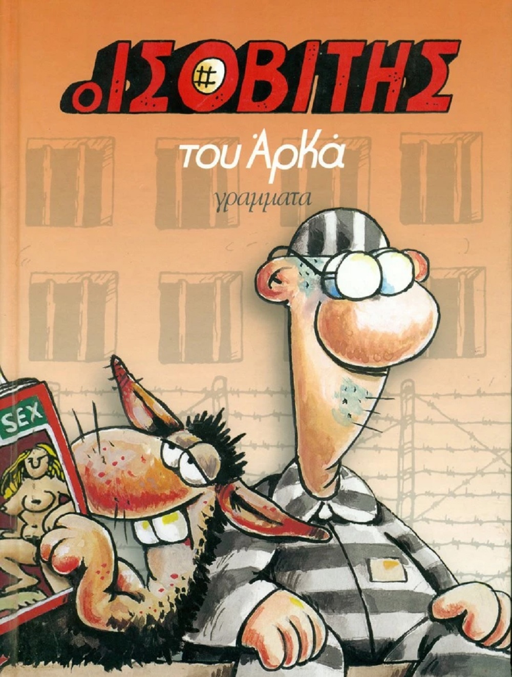 Ποιος είναι ο Αρκάς; Σενάρια γύρω από το μυστηριώδες πρόσωπο